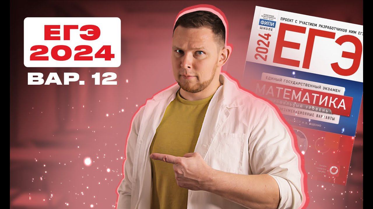 ЕГЭ 2024 Ященко 12 вариант ФИПИ школе полный разбор! Почти на 80 баллов.