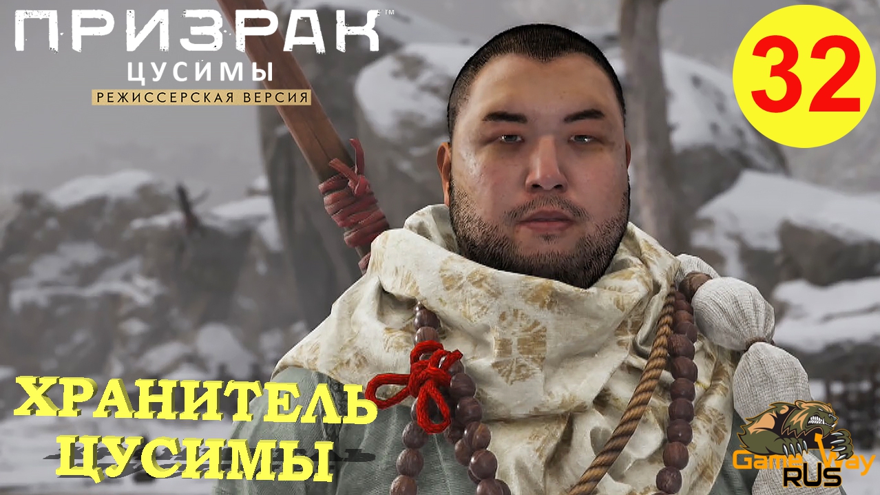 ПРИЗРАК ЦУСИМЫ Режиссерская версия #32 ? PS5 ХРАНИТЕЛЬ ЦУСИМЫ. Прохождение на русском.