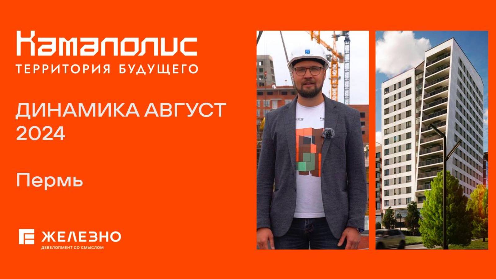 Камаполис, Пермь | Ход строительства. Август 2024| Девелопер «Железно»