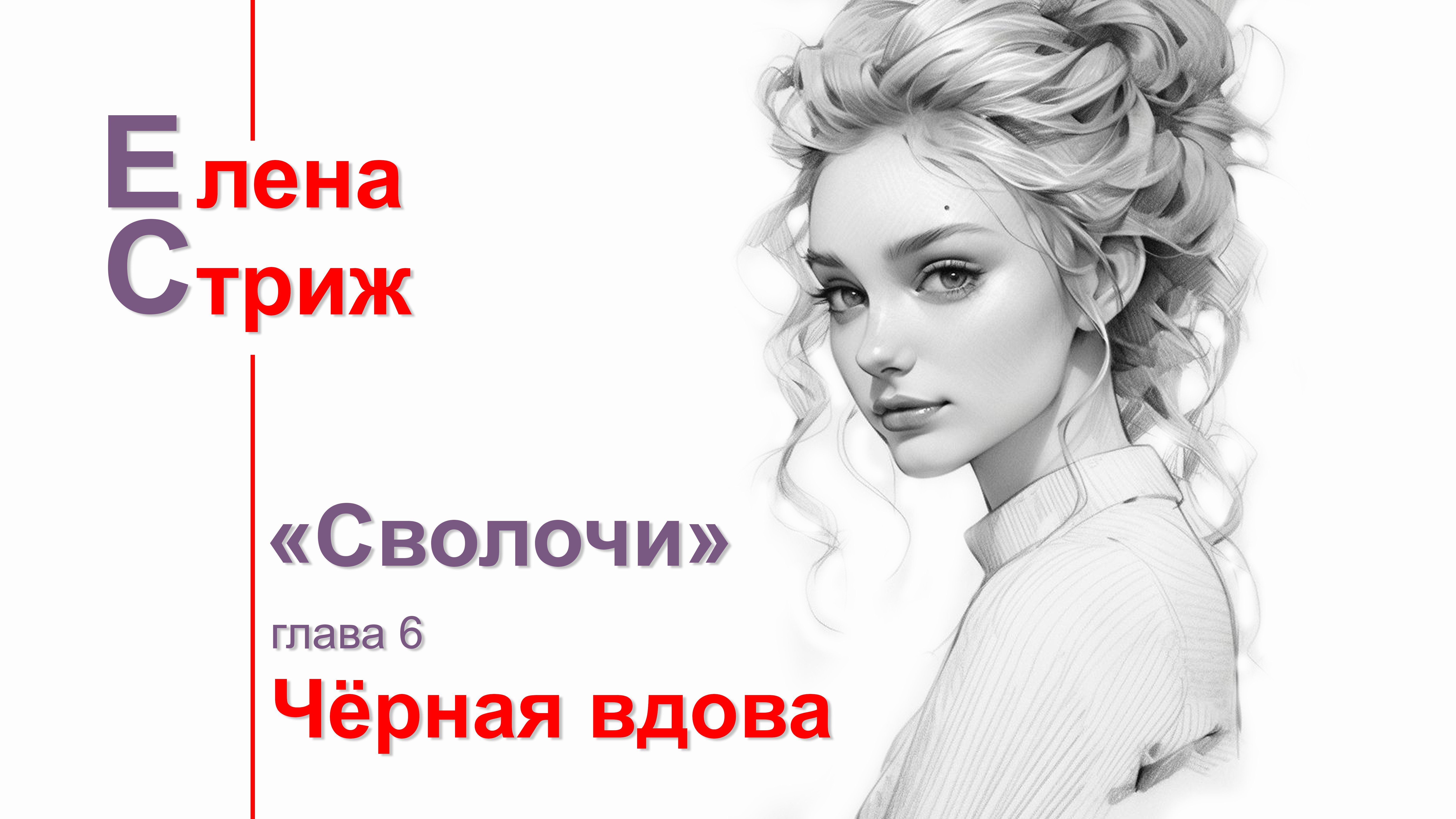 «Сволочи», глава 6 «Чёрная вдова»