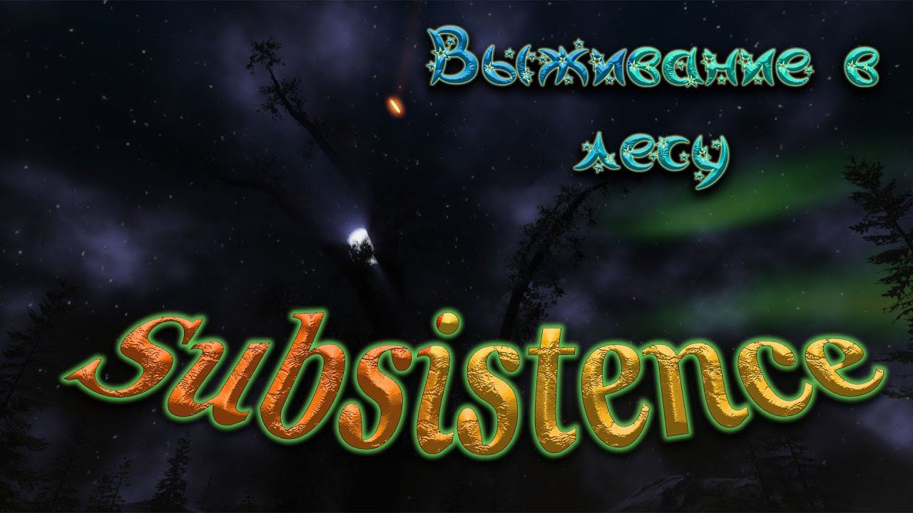 Строим/выживаем (кооп) - Subsistence #1