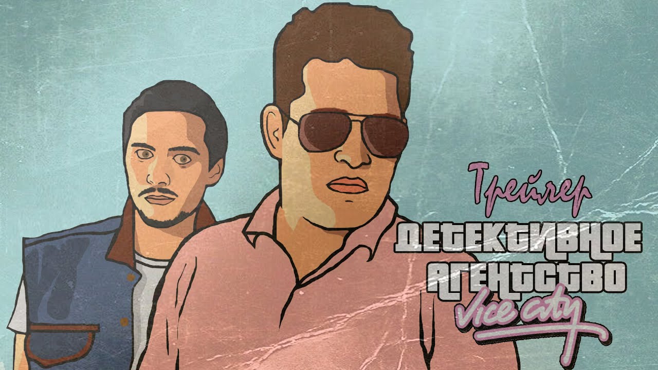Детективное Агентство Vice City (трейлер)