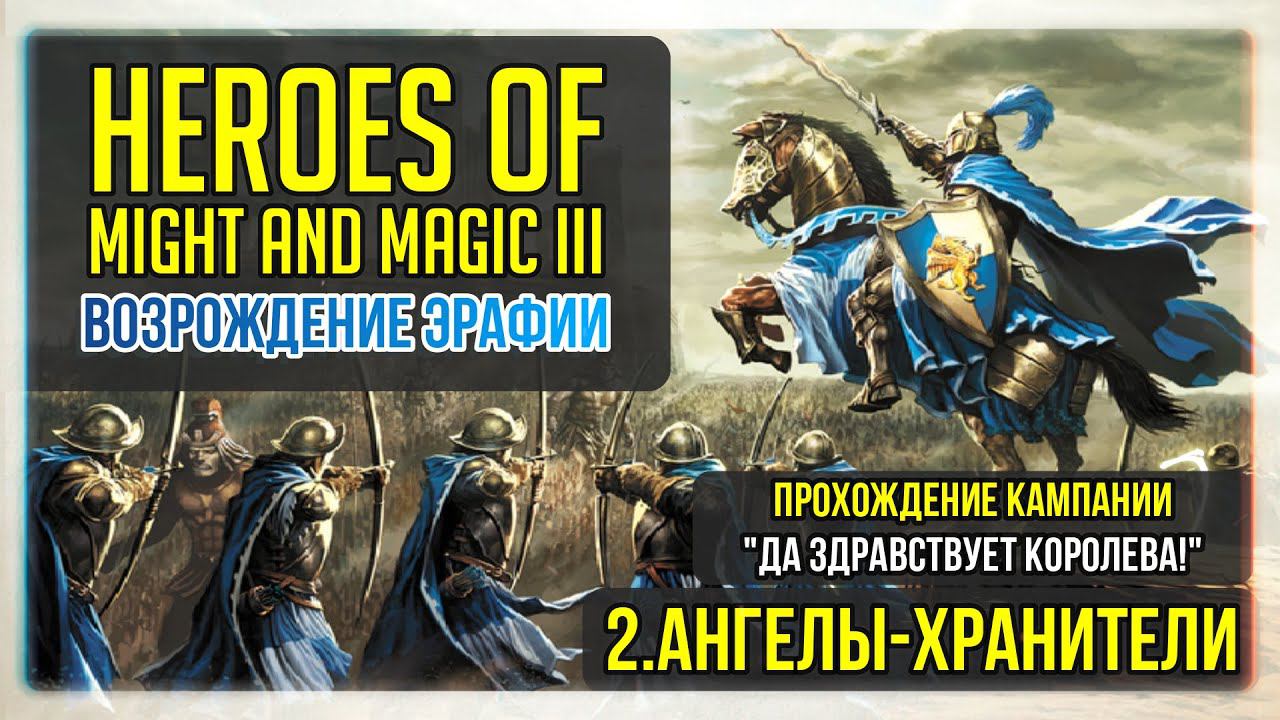 Heroes of Might and Magic 3 прохождение кампании. Да здравствует королева #2