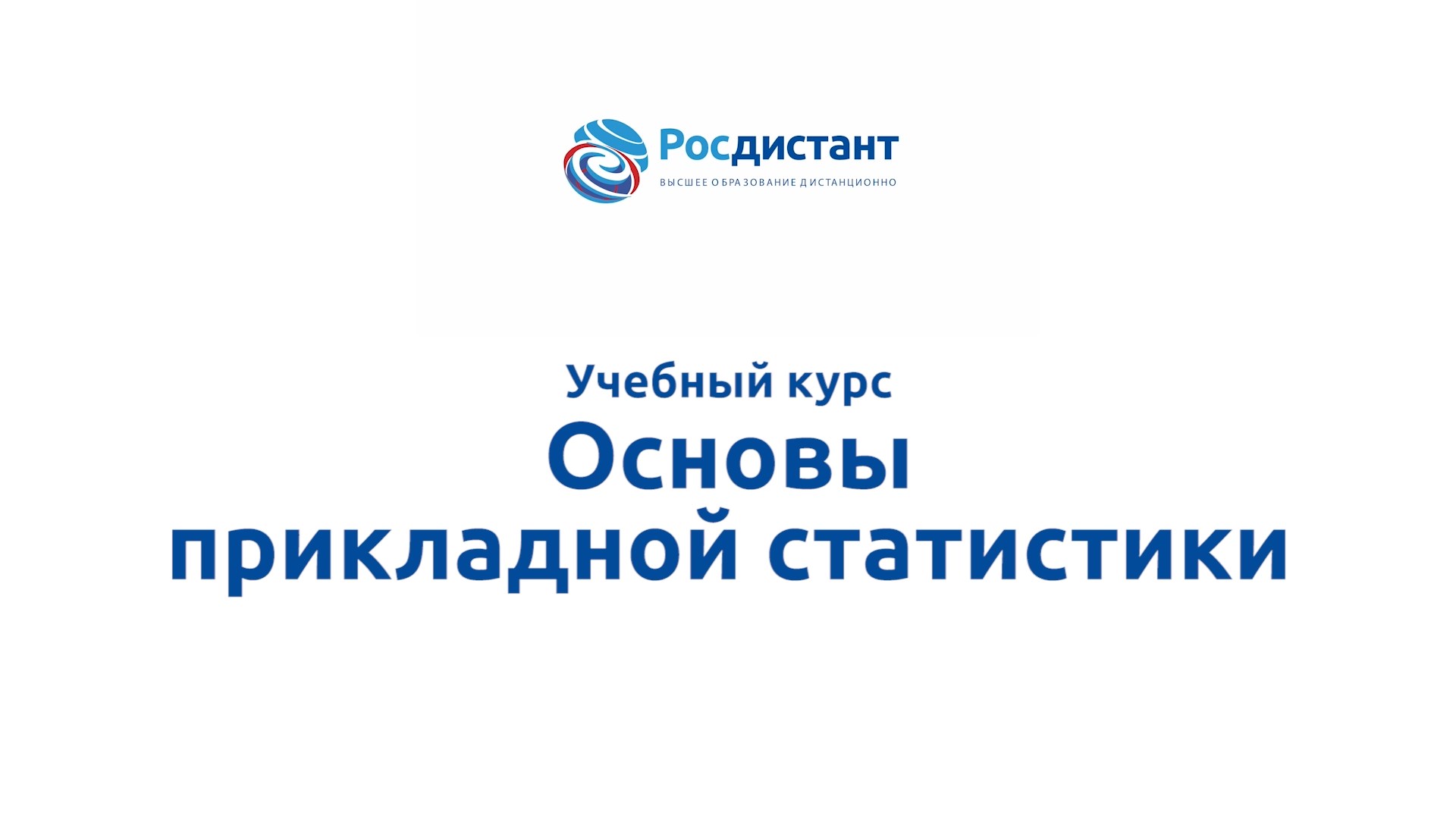 Основы прикладной статистики