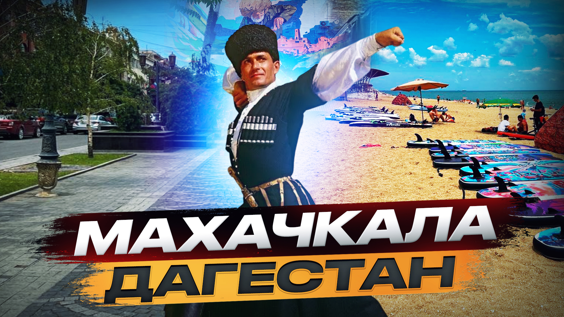 Махачкала,Махачкала достопримечательности,Обзор города Махачкала,Махачкала, что посмотреть,Махачкала