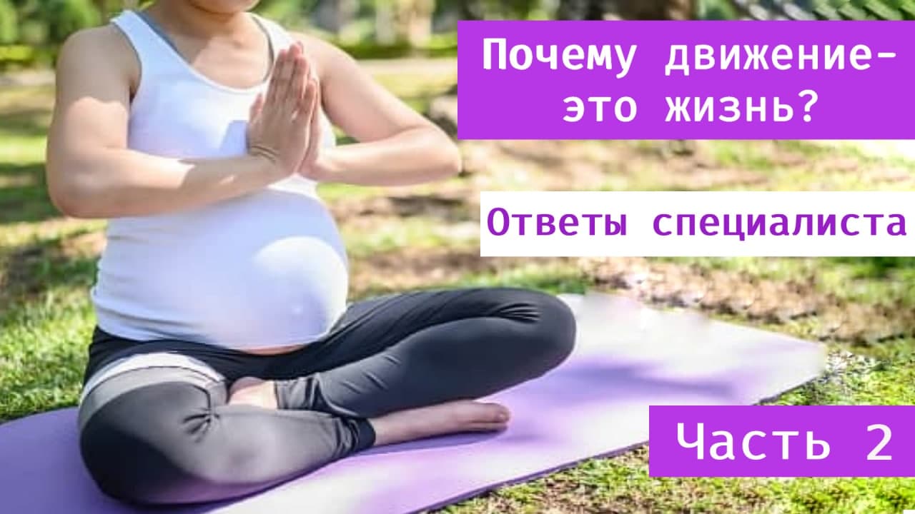 Почему движение-это жизнь?  | Фитнес и спорт во время беременности