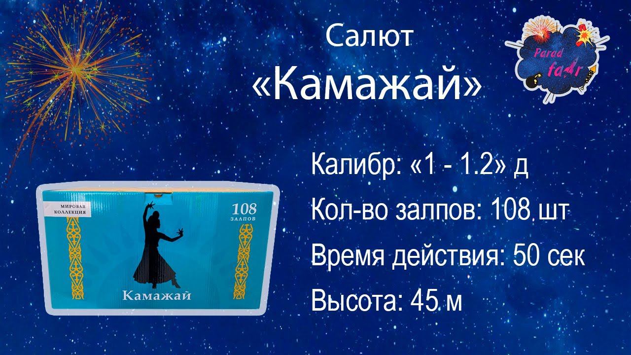 Салют "Камажай" (108 залпов, калибр 1-1.2)