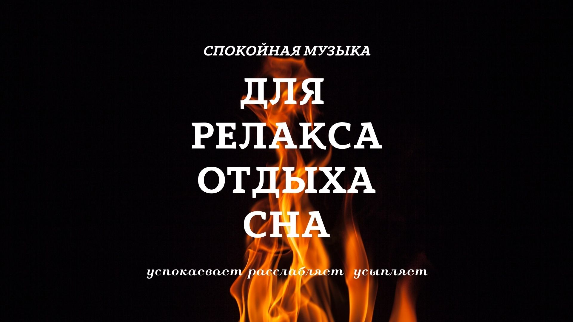 Огонь - эмбиент музыка для двоих.