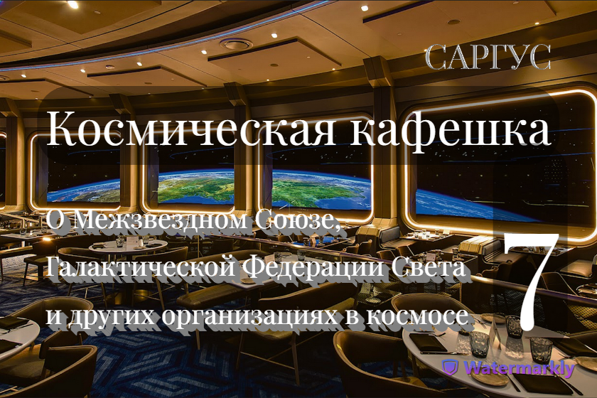 #79 КОСМИЧЕСКАЯ КАФЕШКА. О Межзвездном Союзе, ГФС и других организациях в космосе. Часть 7.