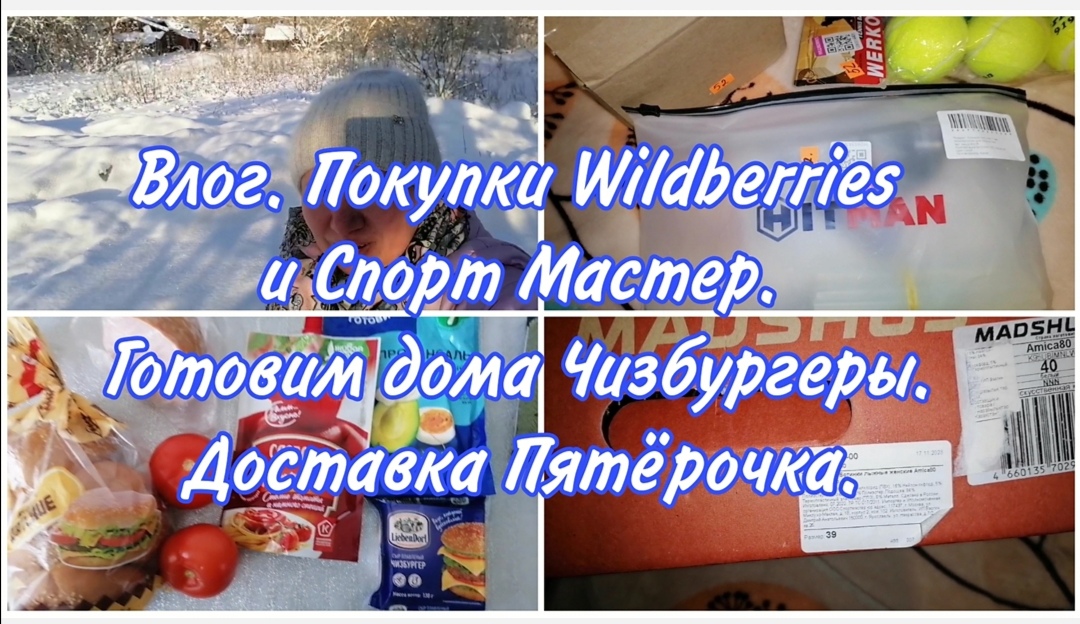 Влог. Покупки на Валберис. (WIldberries). Лыжные ботинки в Спорт Мастер. Готовим дома/Чизбургер.
