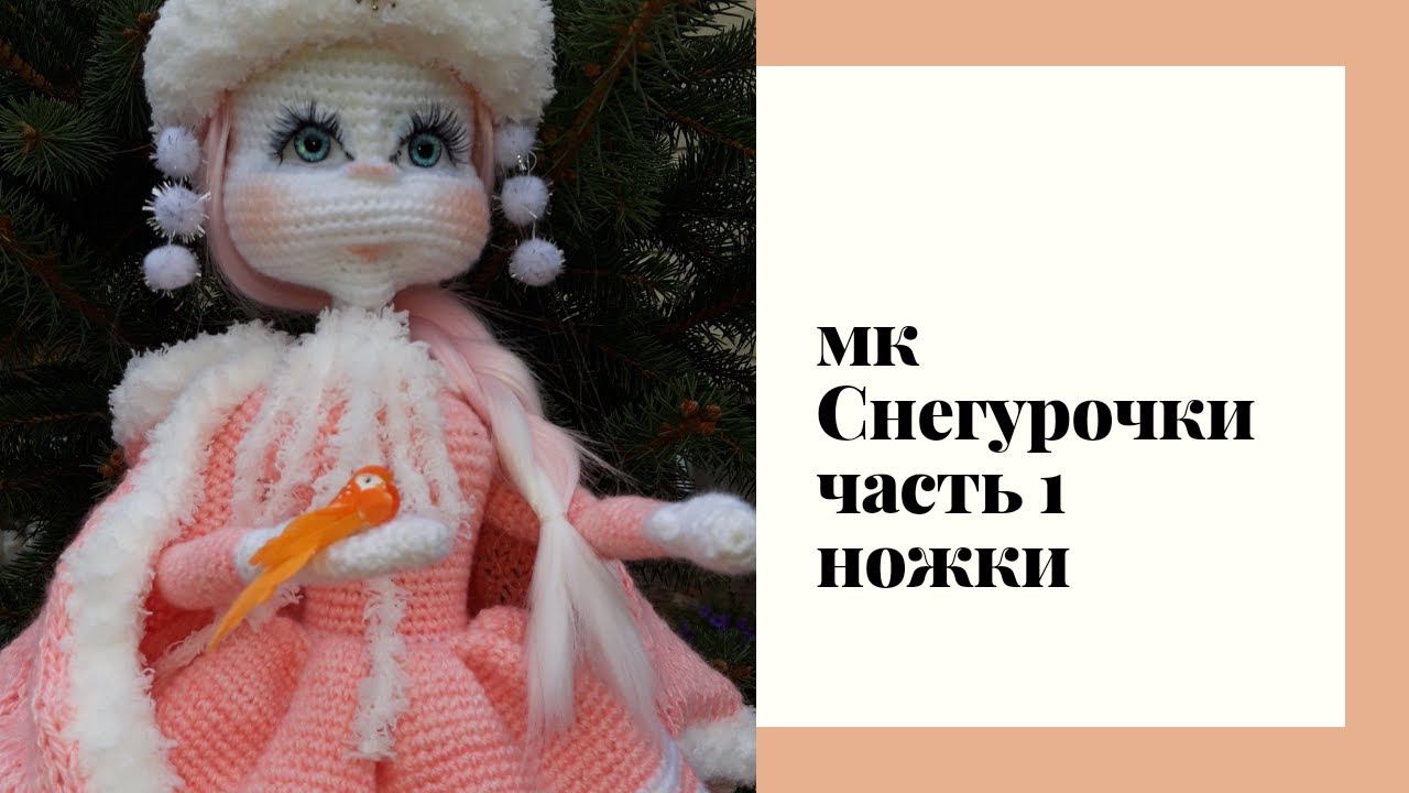 МК Снегурочка Авторская работа часть 1 Ножки/ @helenmarynina777 @HearThisMusicTv