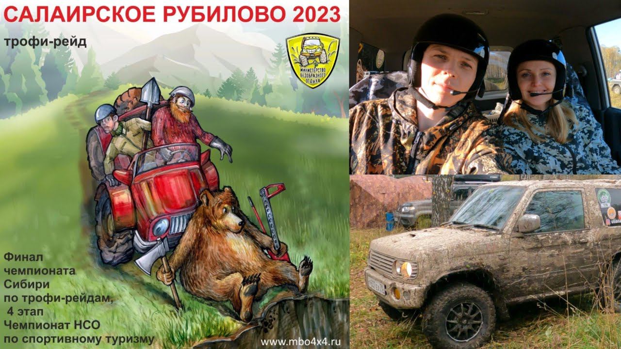Салаирское рубилово 2023