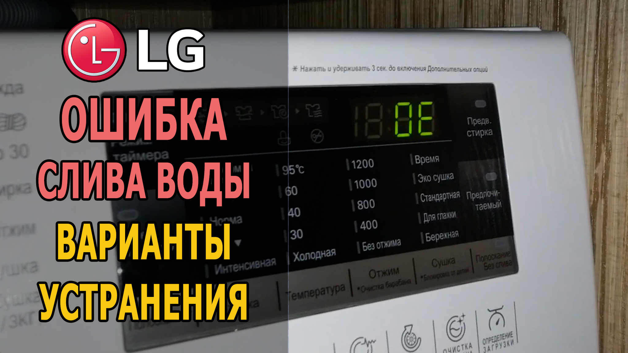 Ошибка OE в стиральной машине LG (что делать)