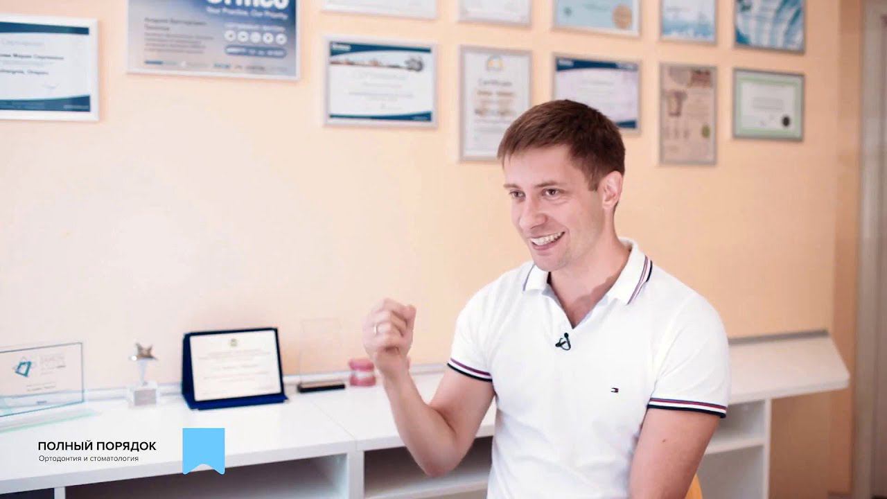 Интервью ведущего ортодонта клиники "Полный Порядок" А.В. ТИХОНОВА перед... установкой брекетов