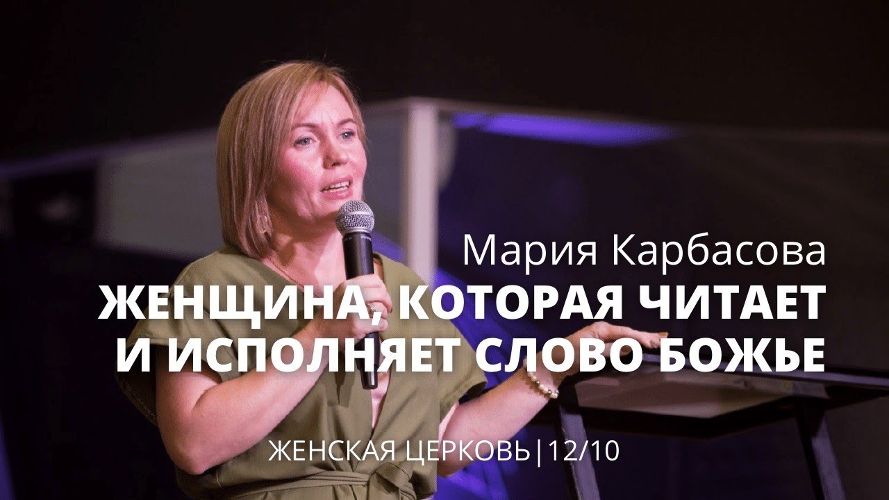 Мария Карбасова 12 10 22 "Женщина, которая читает и исполняет слово Божье"