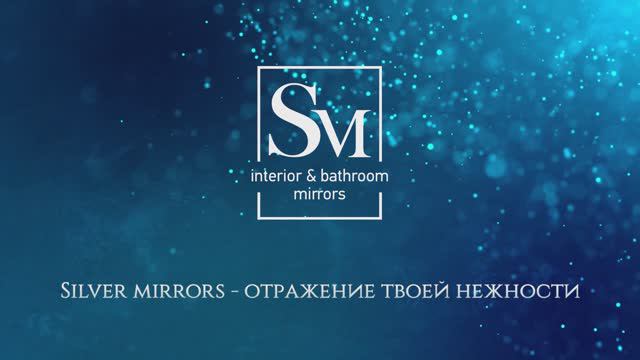 «Silver Mirrors» — отражение ваших желаний.