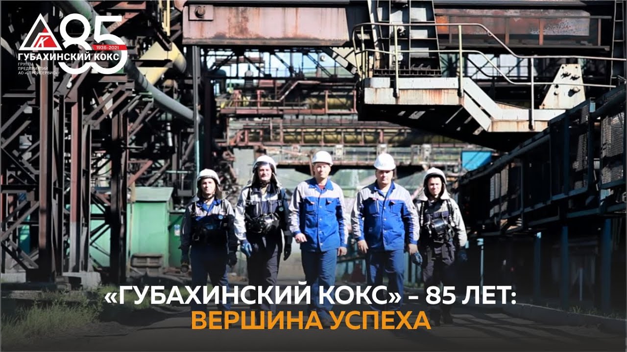 «Губахинский кокс» - 85 лет: вершина успеха