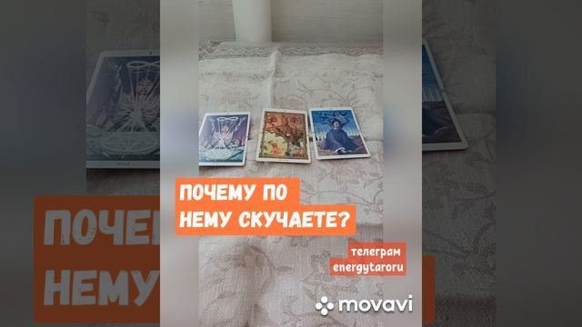 Почему по нему скучаете?