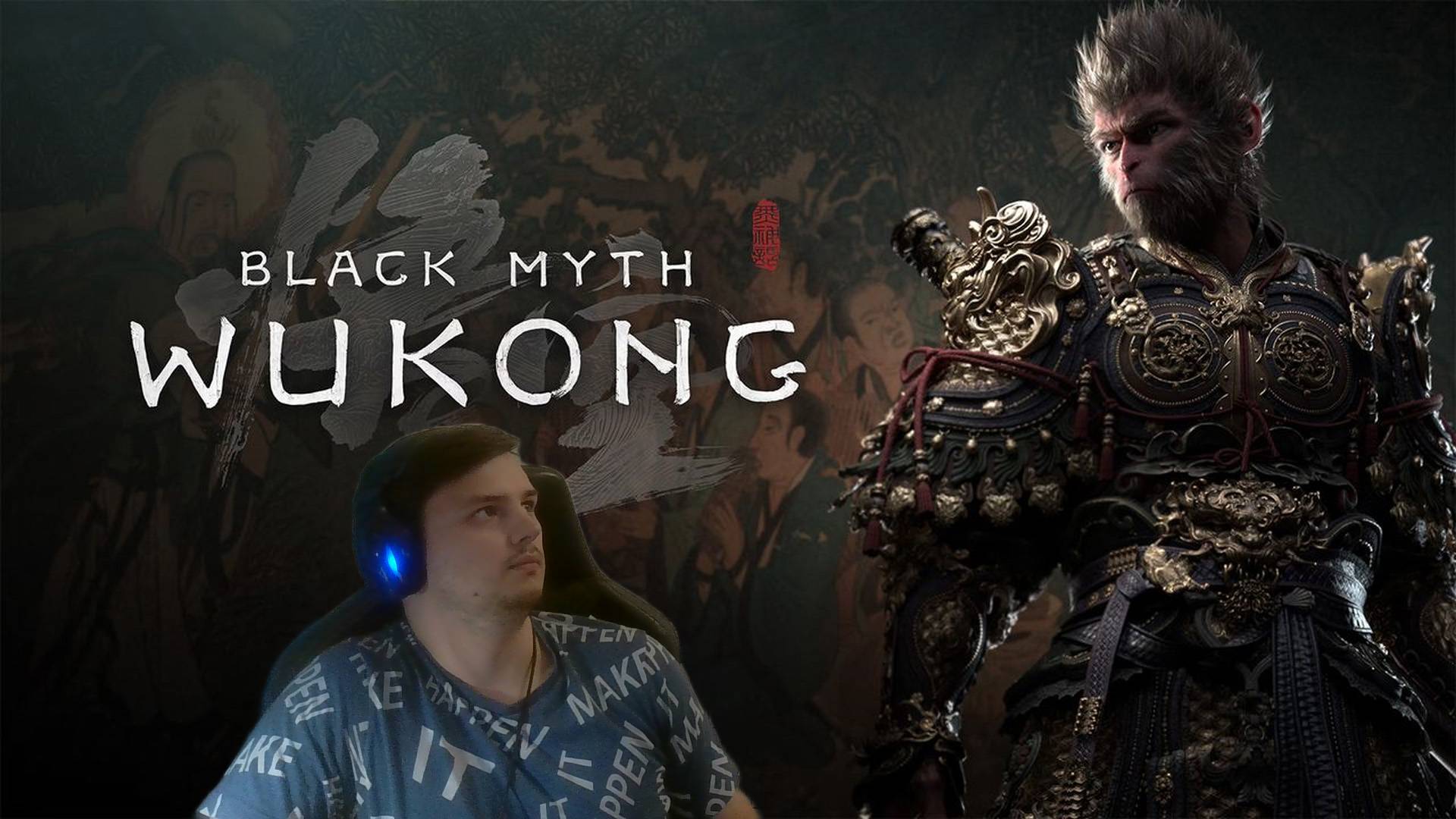 #9 Black myth: Wukong. Вождь обезьян, Звезда Канцзиня, Синий лун, Чэнь-лун, Скрытая Крафтовая лока
