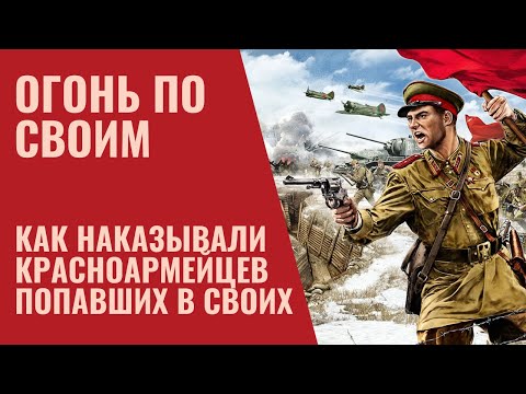 Огонь по своим. Как наказывали красноармейцев, попавших в своих?