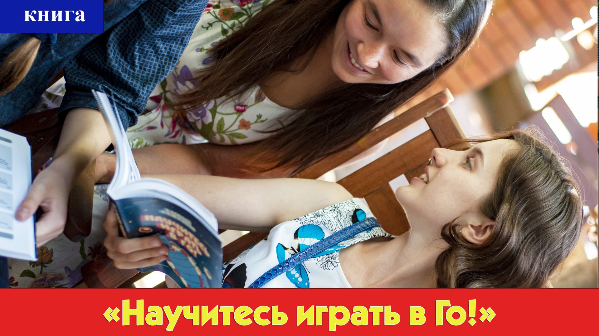 Книга Научитесь играть в Го! Впечатления опытных игроков.