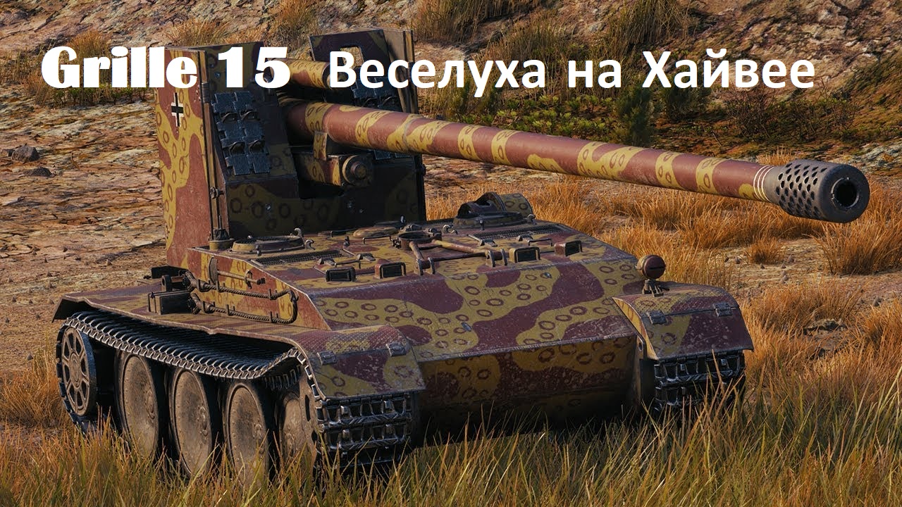 Grille 15  на Хайвее