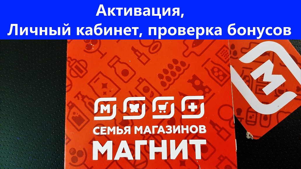 Как актировать бонусную карту магнит