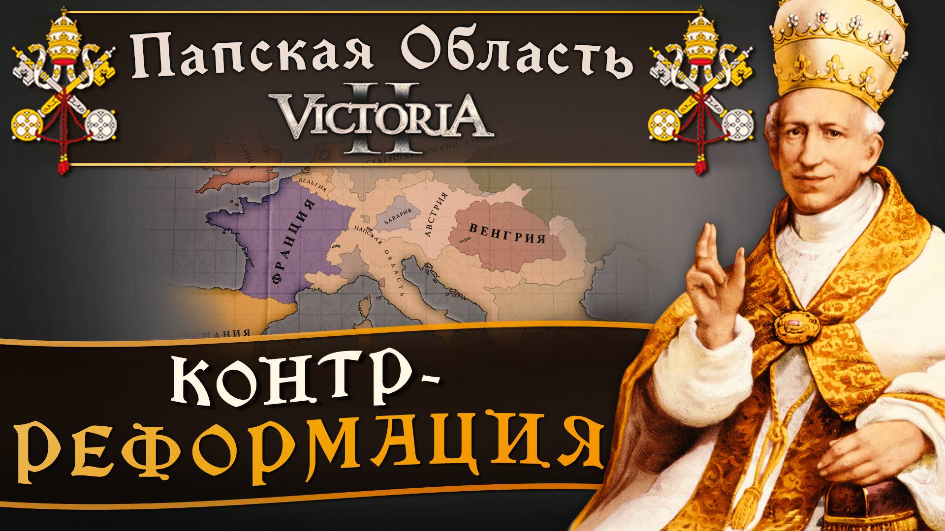 Victoria II: Прохождение за Папскую Область №14: Контрреформация.