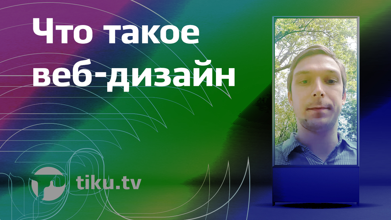 Что такое веб-дизайн