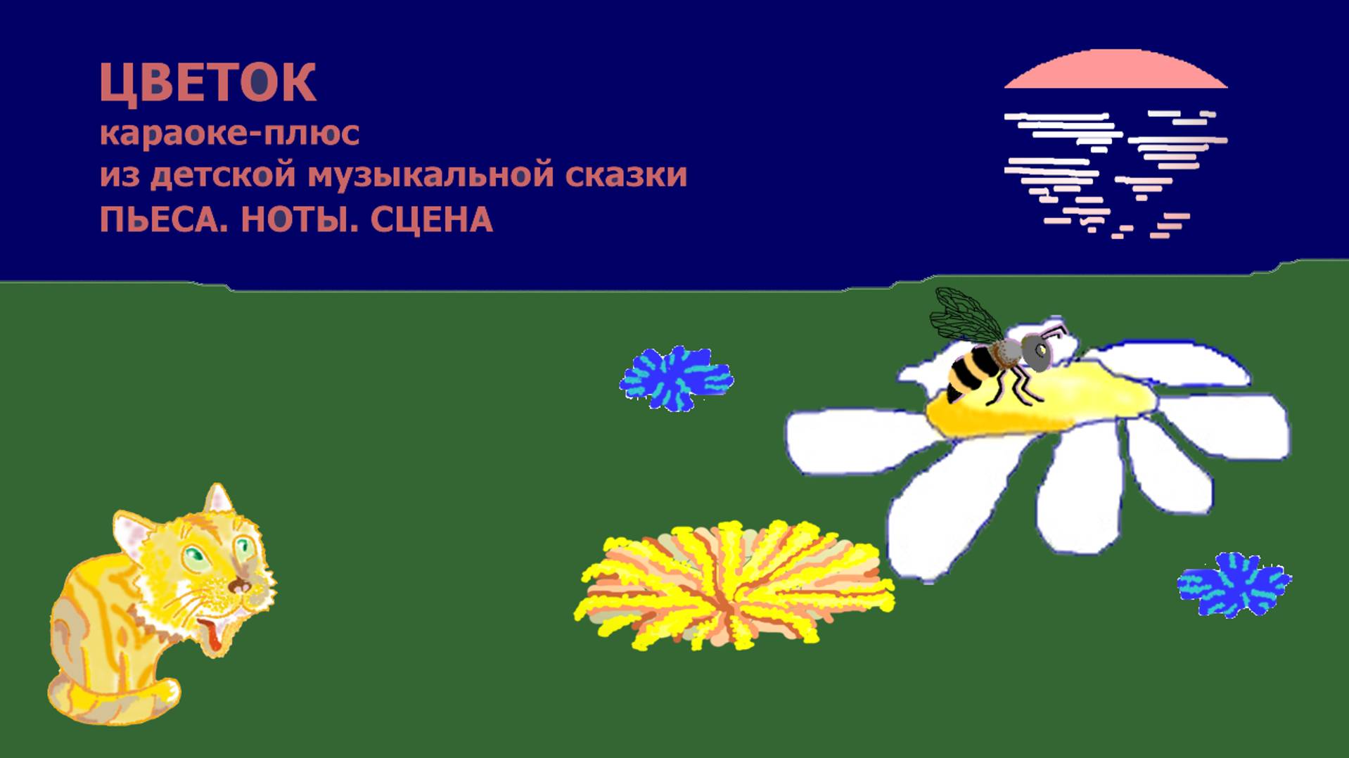 Цветок. Песня для детей. Караоке-плюс. Песня из детского мюзикла "Пьеса. Ноты. Сцена"