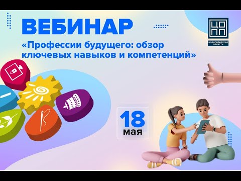 Вебинар «Профессии будущего: обзор ключевых навыков и компетенций»