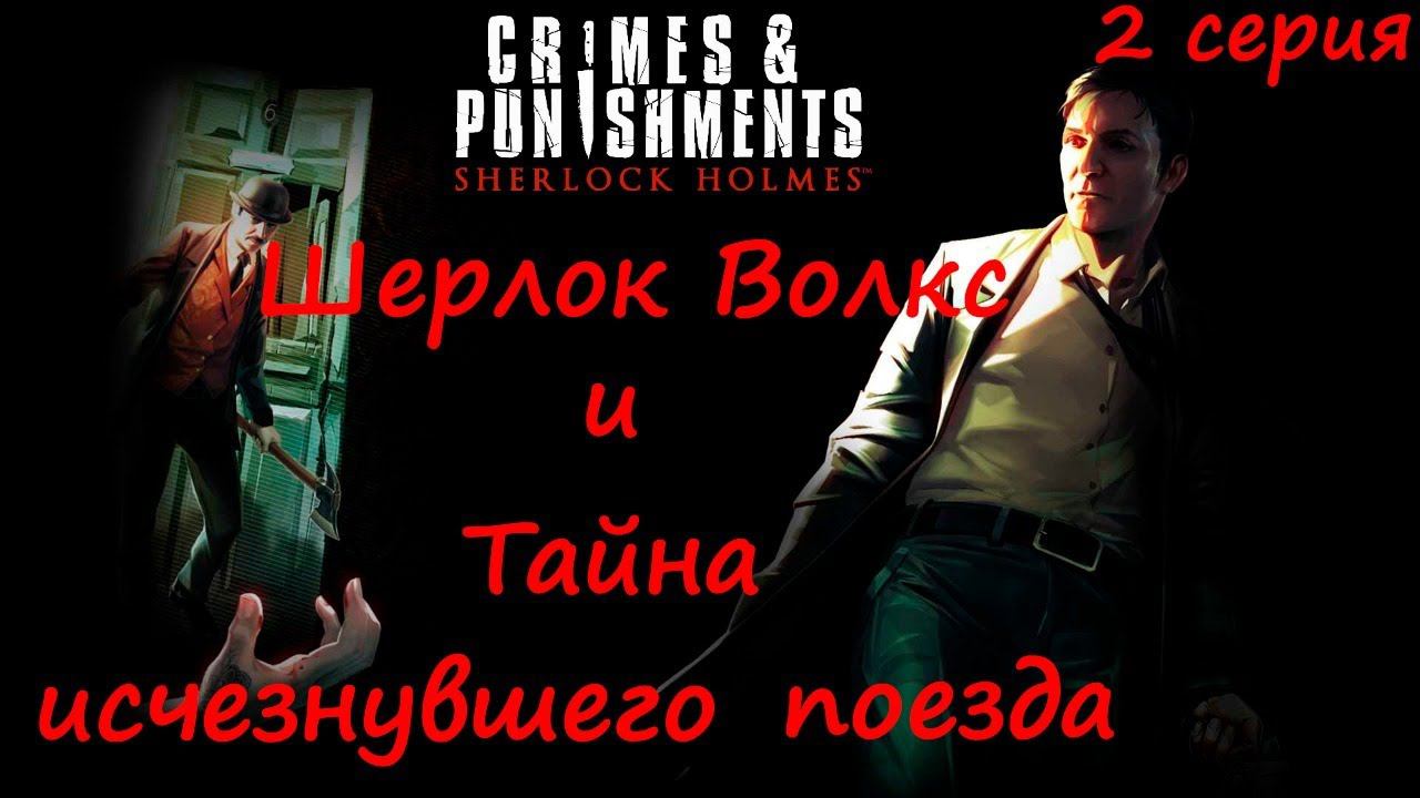[Sherlock Holmes: Crimes and Punishments] 2 серия. Шерлок Волкс и Тайна исчезнувшего поезда.