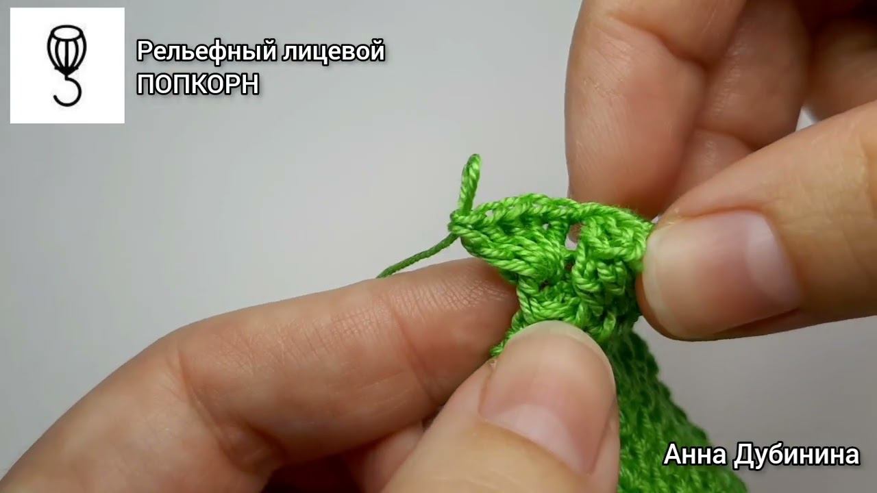 Рельефный лицевой ПОПКОРН
