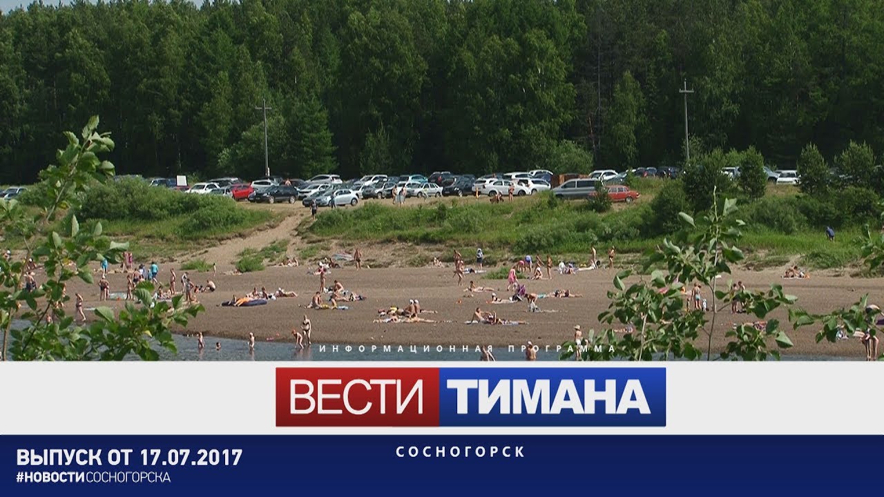 Вести Тимана. Сосногорск | 17.07.2017