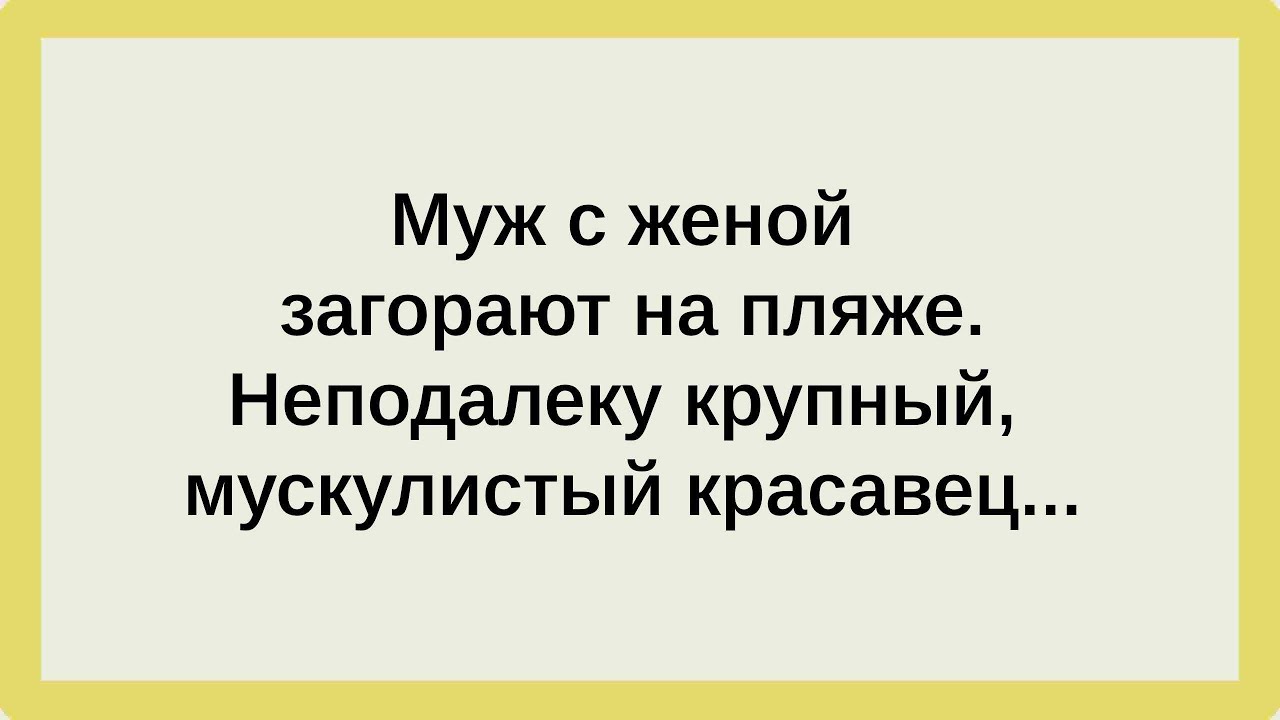 Муж с Женой Загорают На Пляже. Смешные анекдоты и супер истории каждый день без повторов! Юмор, смех