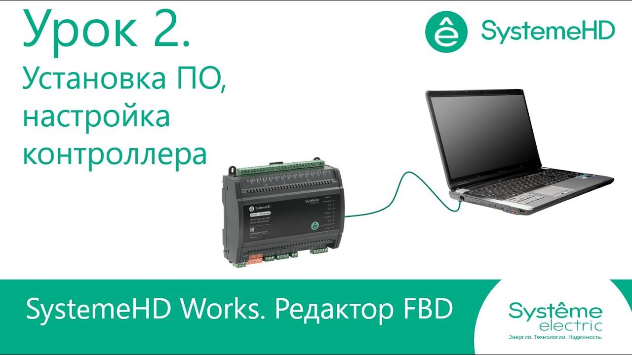 SystemeHD Works FBD. Урок 2. Установка ПО, настройка контроллера.