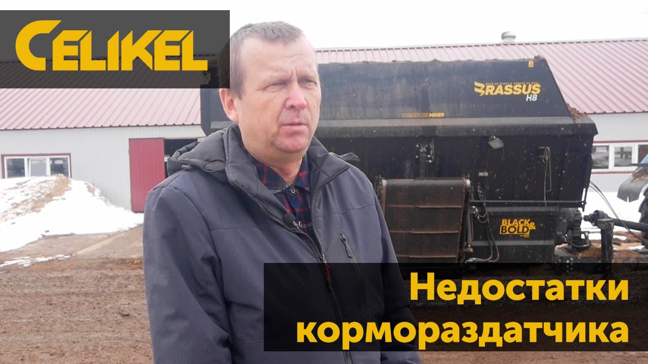 Недостатки кормораздатчика Celikel. Отзыв эксплуатанта. Смотреть до конца.