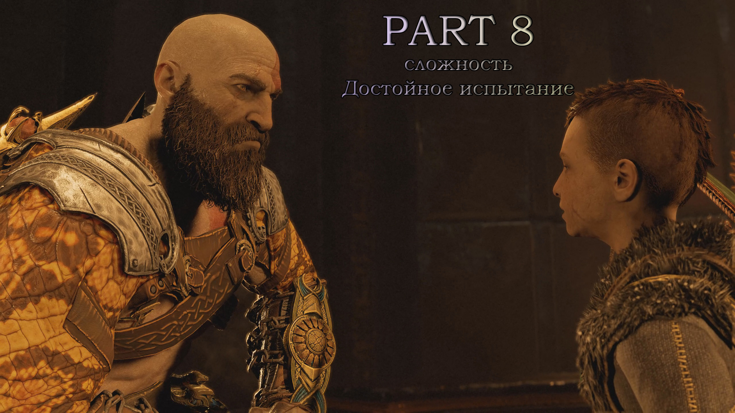 God of War [ part 8 ] -  сложность - достойное испытание