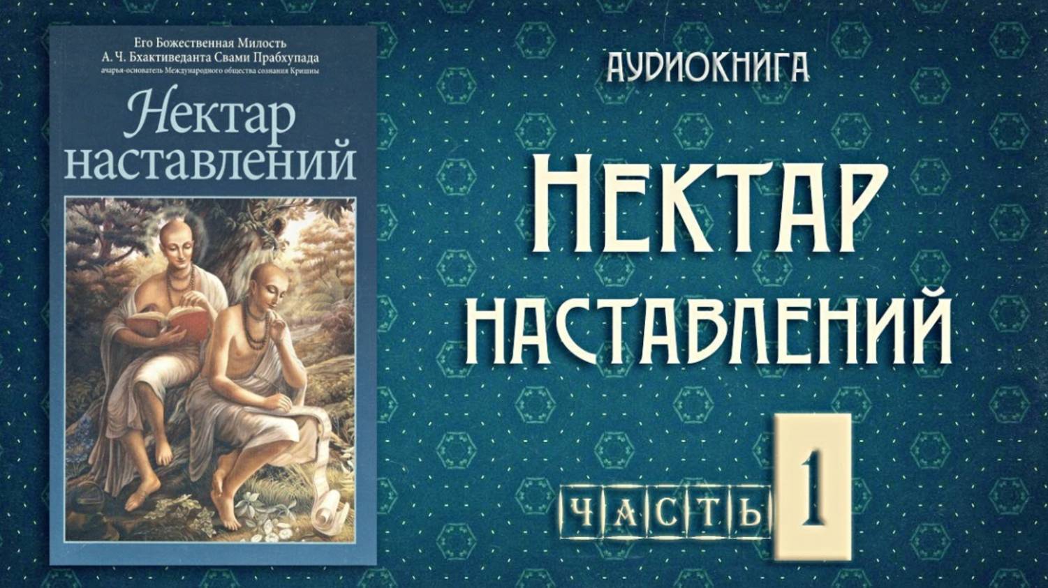 НЕКТАР НАСТАВЛЕНИЙ • Часть 1 | Шрила Прабхупада | Аудиокнига