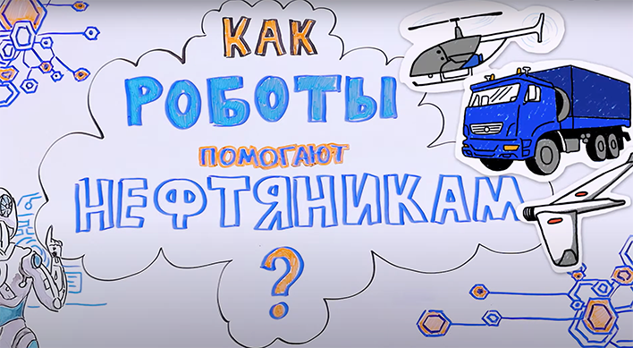 Как роботы помогают нефтяникам