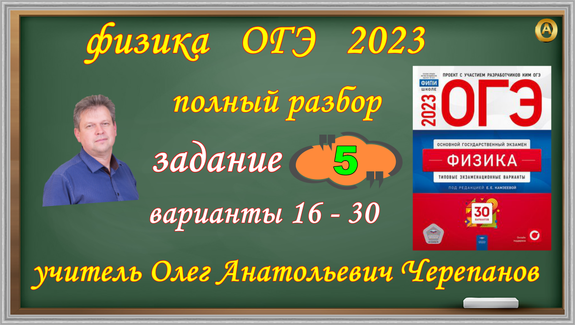 ОГЭ 2023 по физике. Разбор и решение задания 5. Варианты 16 - 30. Камзеева Е.Е., 30 вариантов ФИПИ