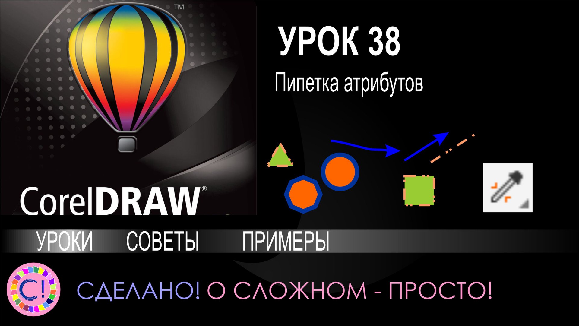 CorelDraw. Урок 38. Пипетка атрибутов