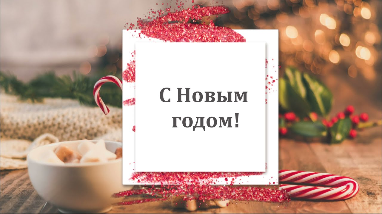 ?С Новым годом 2023, коллеги! Поздравление для коллег и партнеров, новогодняя открытка?