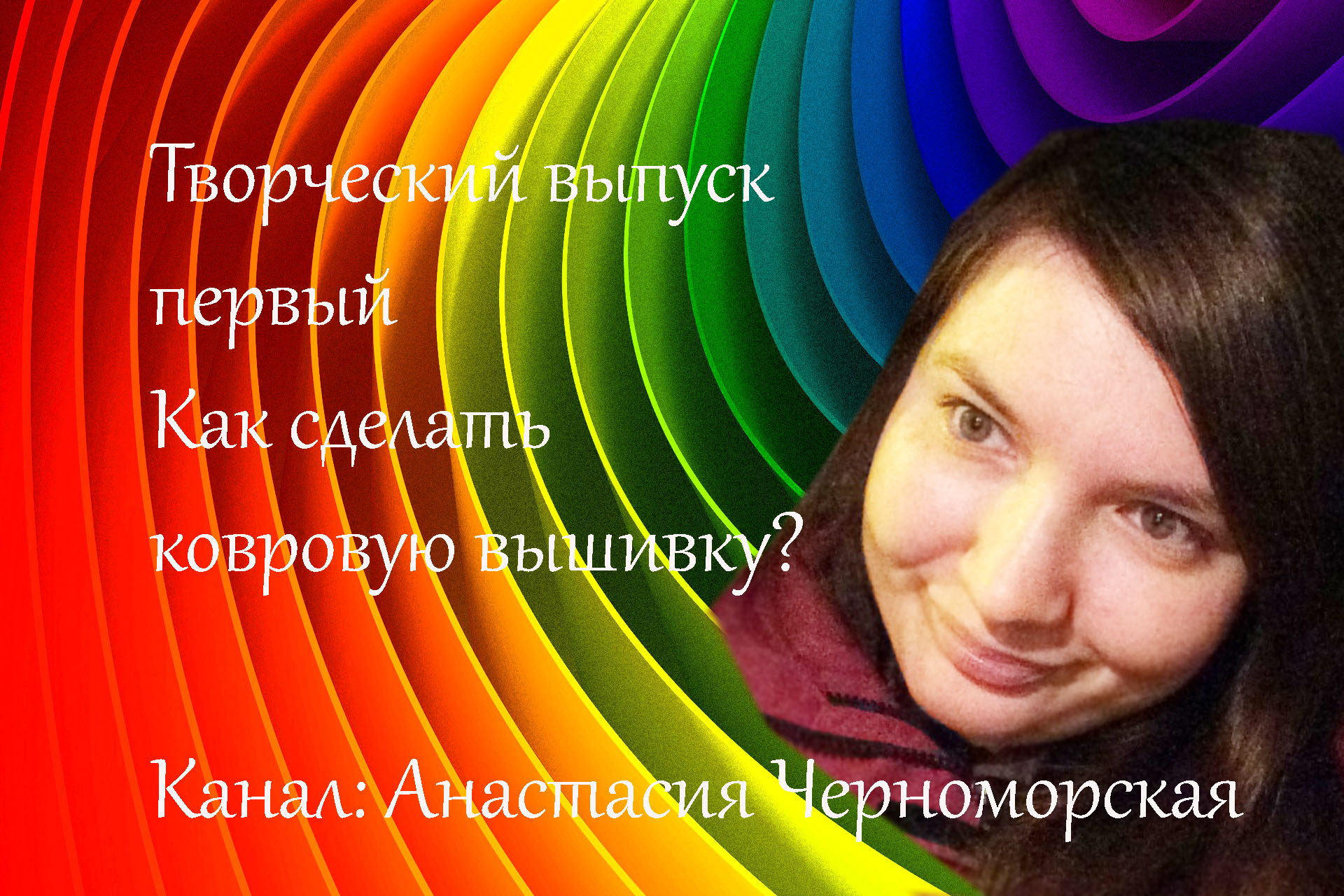 Как сделать ковровую вышивку? Творческий выпуск 1