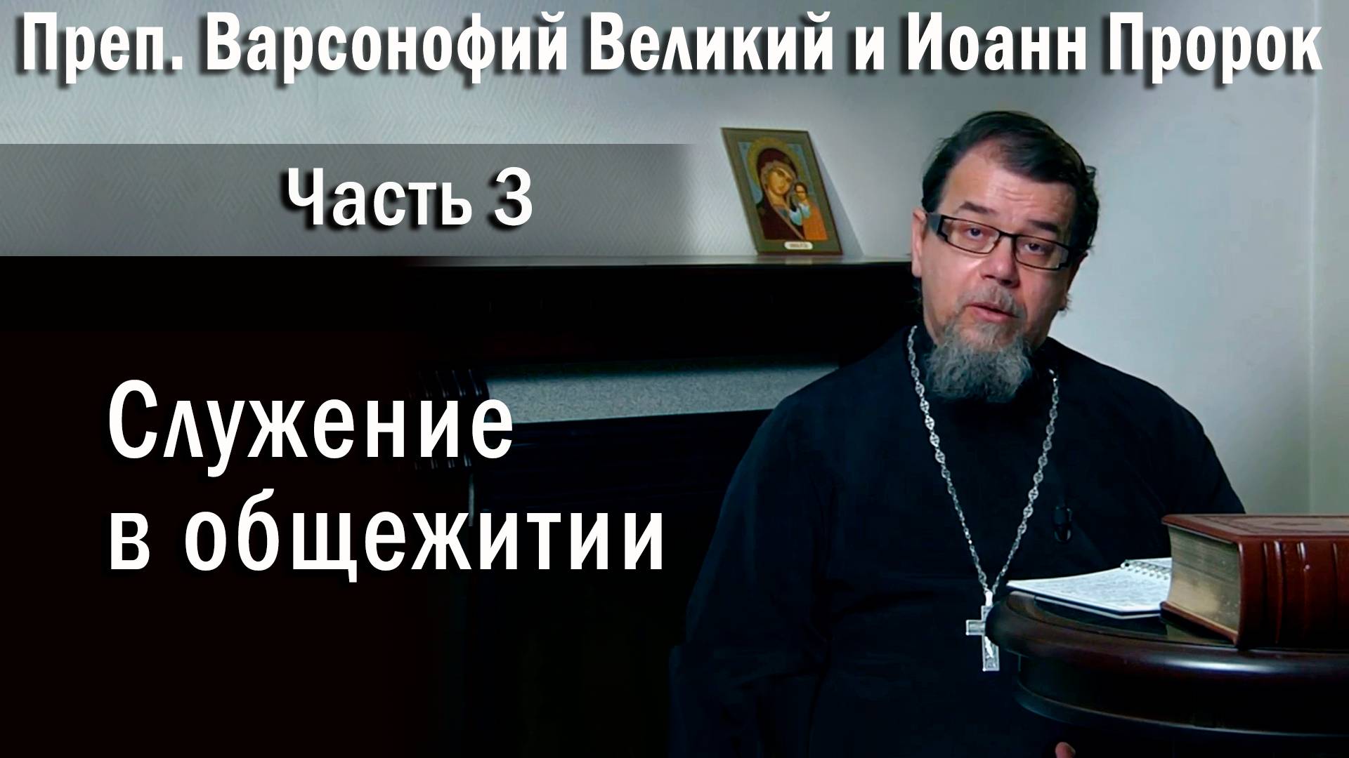 03. Служение в общежитии, о. Константин Корепанов в передаче «Читаем Добротолюбие»