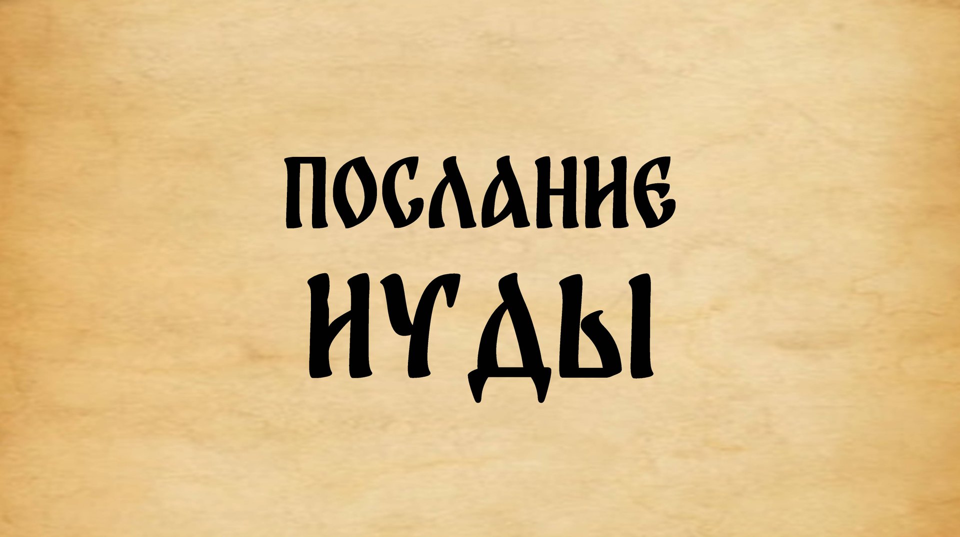 Библия. Послание Иуды.