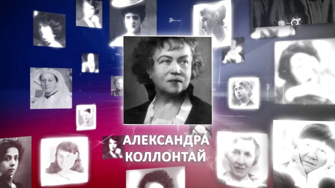 Александра Коллонтай. Великие женщины России