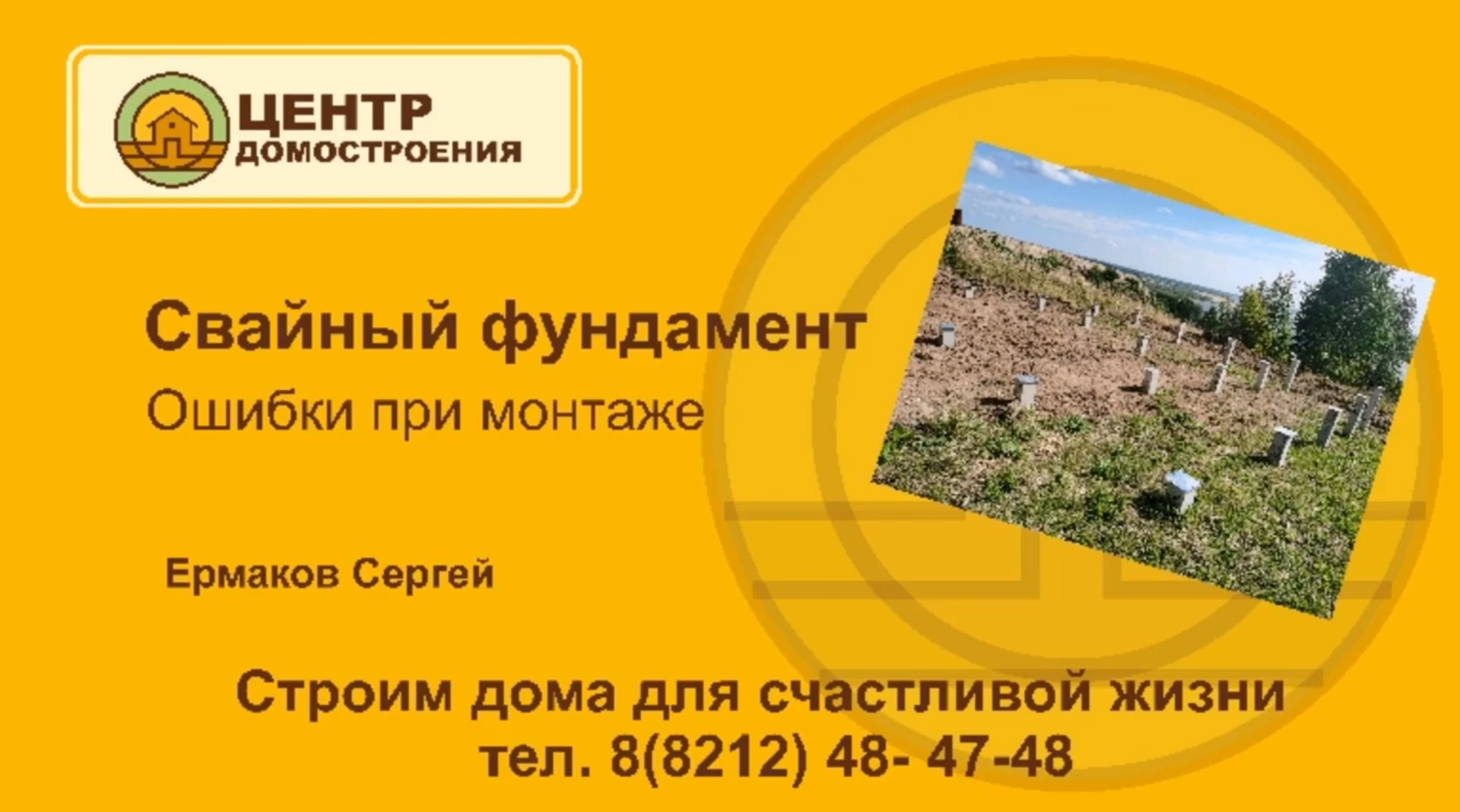 Свайный фундамент: ошибки при монтаже, их последствия. Центр Домостроения предупреждает.