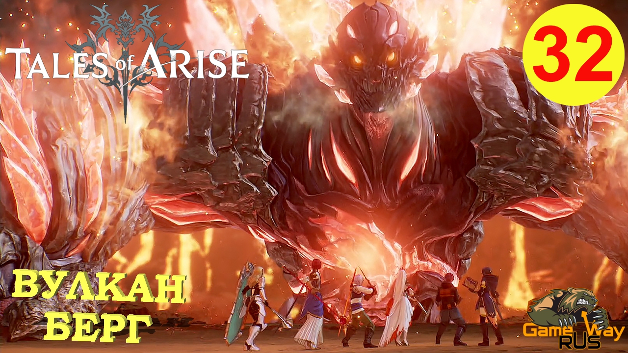 TALES OF ARISE #32 ? PS5 ВУЛКАН БЕРГ. Прохождение на русском.