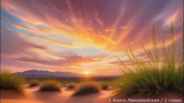 "1-я Книга Маккавейская" / 1 ГЛАВА